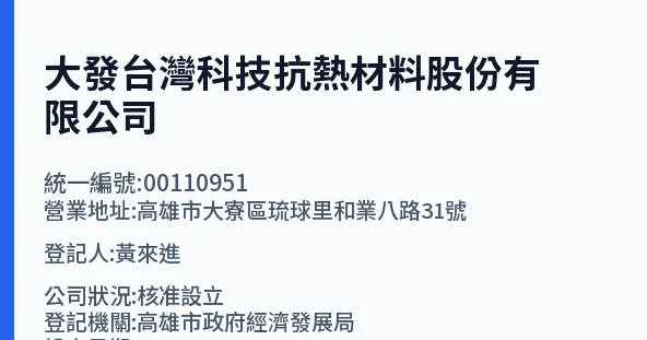 大發台灣科技抗熱材料股份有限公司的照片-統編 00110951(高雄市) 公司登記資料與營業項目詳細圖表