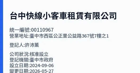 台中快線小客車租賃有限公司的照片-統編 00110967(臺中市) 公司登記資料與營業項目詳細圖表