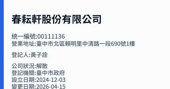 春耘軒股份有限公司的照片-統編 00111136(臺中市) 公司登記資料與營業項目詳細圖表