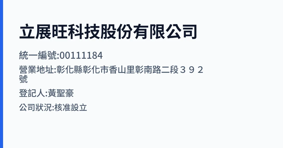 立展旺科技股份有限公司 - 統編 00111184(彰化縣) 公司登記資料與營業項目詳細圖表