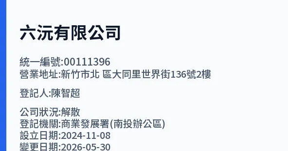 六沅有限公司的照片-統編 00111396(新竹市) 公司登記資料與營業項目詳細圖表
