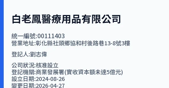 白老鳳醫療用品有限公司的照片-統編 00111403(彰化縣) 公司登記資料與營業項目詳細圖表