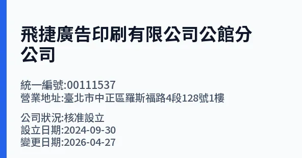 飛捷廣告印刷有限公司公館分公司的照片-統編 00111537(臺北市) 公司登記資料與營業項目詳細圖表