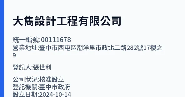 大雋設計工程有限公司的照片-統編 00111678(臺中市) 公司登記資料與營業項目詳細圖表