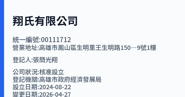 翔氏有限公司的照片-統編 00111712(高雄市) 公司登記資料與營業項目詳細圖表