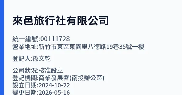 來邑旅行社有限公司的照片-統編 00111728(新竹市) 公司登記資料與營業項目詳細圖表