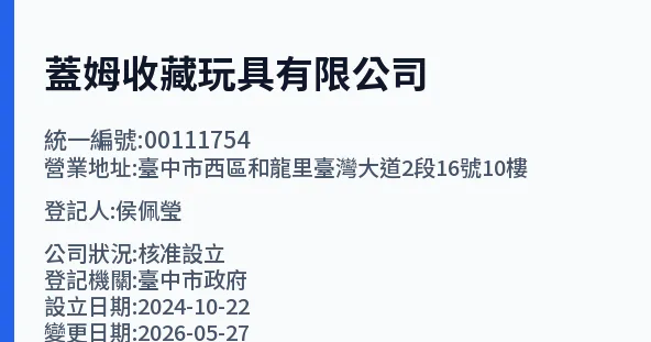 蓋姆收藏玩具有限公司的照片-統編 00111754(臺中市) 公司登記資料與營業項目詳細圖表