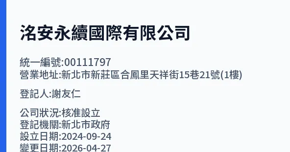 洺安永續國際有限公司的照片-統編 00111797(新北市) 公司登記資料與營業項目詳細圖表