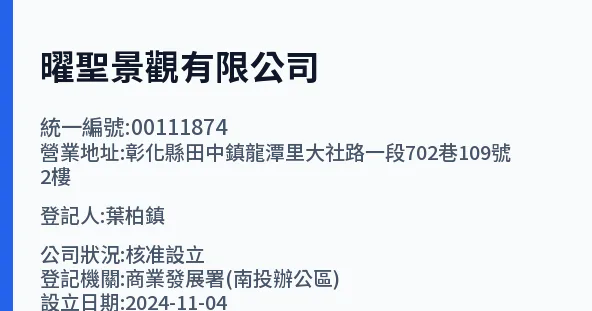 曜聖景觀有限公司的照片-統編 00111874(彰化縣) 公司登記資料與營業項目詳細圖表