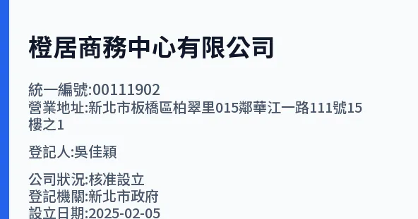 橙居商務中心有限公司的照片-統編 00111902(新北市) 公司登記資料與營業項目詳細圖表