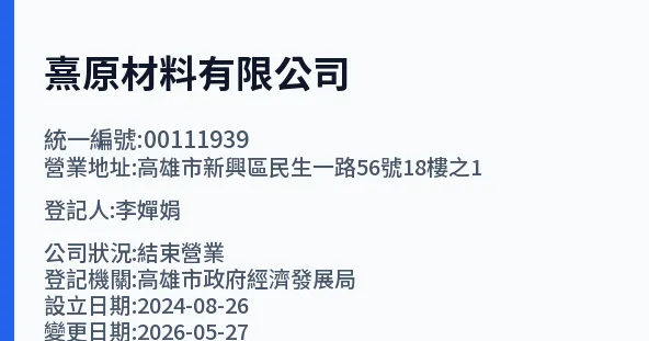 熹原材料有限公司的照片-統編 00111939(高雄市) 公司登記資料與營業項目詳細圖表
