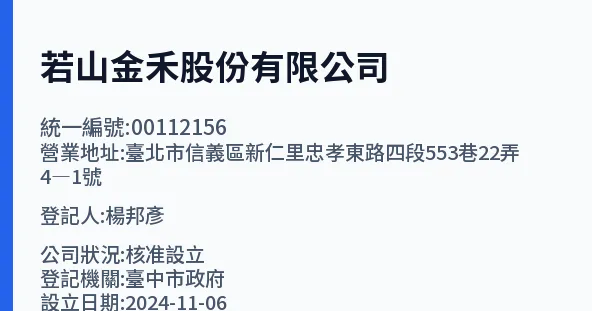 若山金禾股份有限公司的照片-統編 00112156(臺北市) 公司登記資料與營業項目詳細圖表