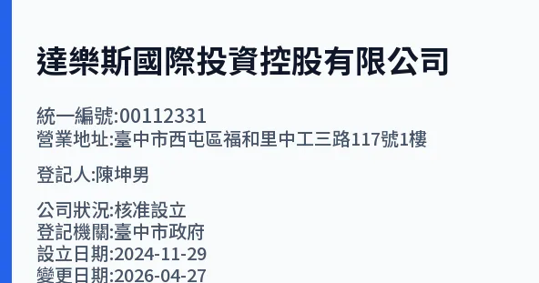 達樂斯國際投資控股有限公司的照片-統編 00112331(臺中市) 公司登記資料與營業項目詳細圖表