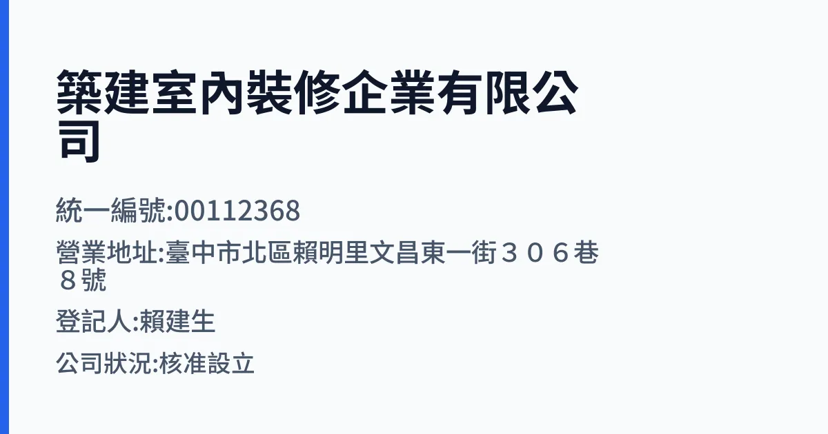 築建室內裝修企業有限公司 - 統編 00112368(臺中市) 公司登記資料與營業項目詳細圖表