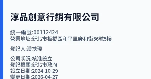 淳品創意行銷有限公司的照片-統編 00112424(新北市) 公司登記資料與營業項目詳細圖表