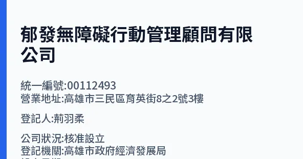 郁發無障礙行動管理顧問有限公司的照片-統編 00112493(高雄市) 公司登記資料與營業項目詳細圖表