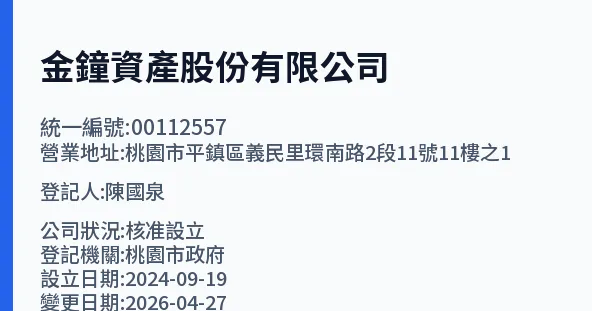 金鐘資產股份有限公司的照片-統編 00112557(桃園市) 公司登記資料與營業項目詳細圖表