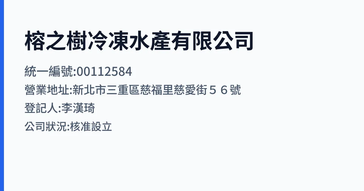 榕之樹冷凍水產有限公司 - 統編 00112584(新北市) 公司登記資料與營業項目詳細圖表