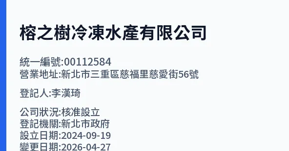 榕之樹冷凍水產有限公司的照片-統編 00112584(新北市) 公司登記資料與營業項目詳細圖表