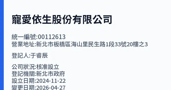 寵愛依生股份有限公司的照片-統編 00112613(新北市) 公司登記資料與營業項目詳細圖表