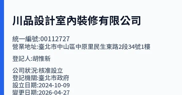 川品設計室內裝修有限公司的照片-統編 00112727(臺北市) 公司登記資料與營業項目詳細圖表