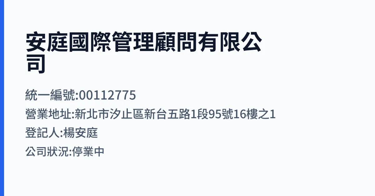 安庭國際管理顧問有限公司 - 統編 00112775(新北市) 公司登記資料與營業項目詳細圖表