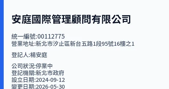 安庭國際管理顧問有限公司的照片-統編 00112775(新北市) 公司登記資料與營業項目詳細圖表
