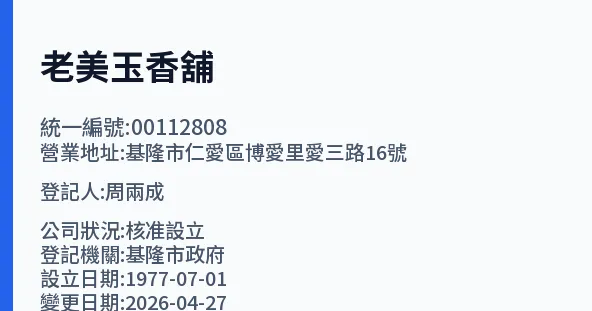 老美玉香舖的照片-統編 00112808(基隆市) 公司登記資料與營業項目詳細圖表