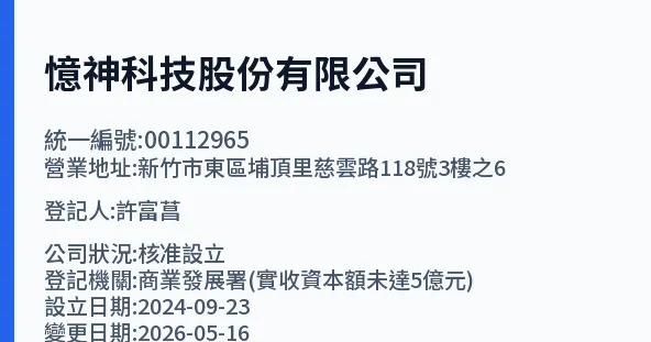 憶神科技股份有限公司的照片-統編 00112965(新竹市) 公司登記資料與營業項目詳細圖表