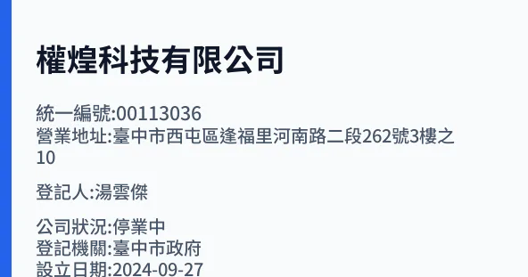 權煌科技有限公司的照片-統編 00113036(臺中市) 公司登記資料與營業項目詳細圖表
