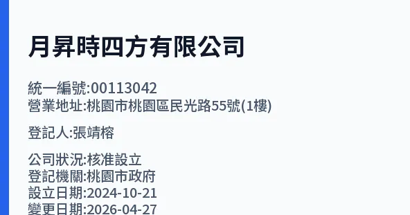 月昇時四方有限公司的照片-統編 00113042(桃園市) 公司登記資料與營業項目詳細圖表