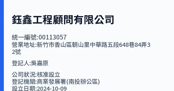 鈺鑫工程顧問有限公司的照片-統編 00113057(新竹市) 公司登記資料與營業項目詳細圖表