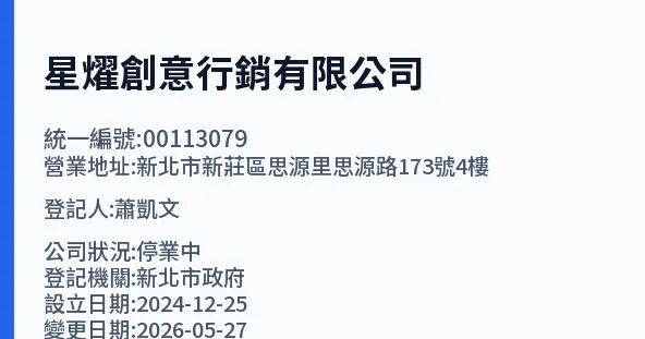 星燿創意行銷有限公司的照片-統編 00113079(新北市) 公司登記資料與營業項目詳細圖表