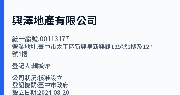 興澤地產有限公司的照片-統編 00113177(臺中市) 公司登記資料與營業項目詳細圖表