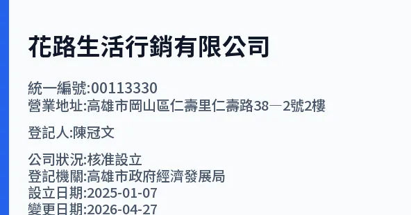 花路生活行銷有限公司的照片-統編 00113330(高雄市) 公司登記資料與營業項目詳細圖表