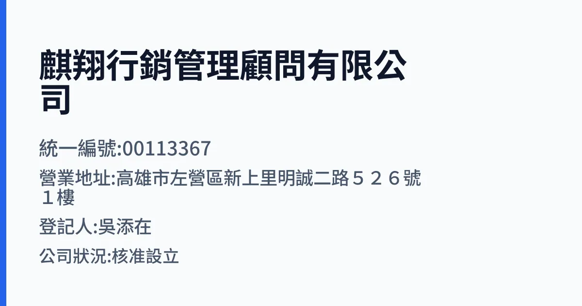 麒翔行銷管理顧問有限公司 - 統編 00113367(高雄市) 公司登記資料與營業項目詳細圖表