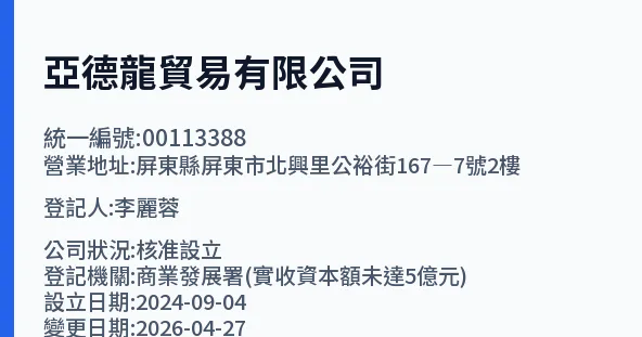 亞德龍貿易有限公司的照片-統編 00113388(屏東縣) 公司登記資料與營業項目詳細圖表