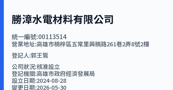 勝漳水電材料有限公司的照片-統編 00113514(高雄市) 公司登記資料與營業項目詳細圖表