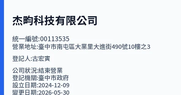 杰畇科技有限公司的照片-統編 00113535(臺中市) 公司登記資料與營業項目詳細圖表