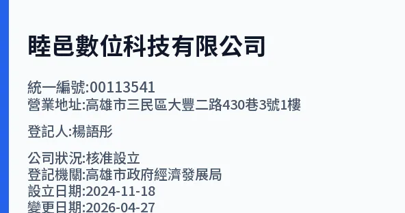 睦邑數位科技有限公司的照片-統編 00113541(高雄市) 公司登記資料與營業項目詳細圖表