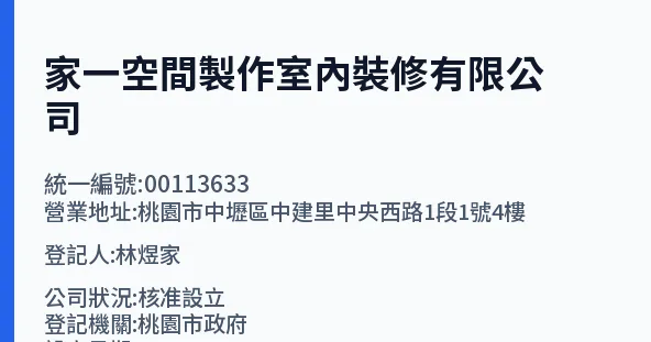 家一空間製作室內裝修有限公司的照片-統編 00113633(桃園市) 公司登記資料與營業項目詳細圖表