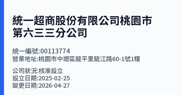 統一超商股份有限公司桃園市第六三三分公司的照片-統編 00113774(桃園市) 公司登記資料與營業項目詳細圖表