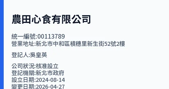 農田心食有限公司的照片-統編 00113789(新北市) 公司登記資料與營業項目詳細圖表