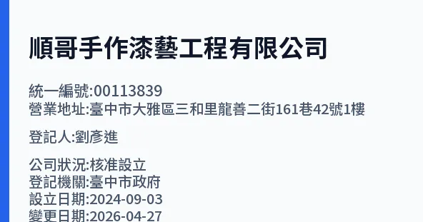順哥手作漆藝工程有限公司的照片-統編 00113839(臺中市) 公司登記資料與營業項目詳細圖表