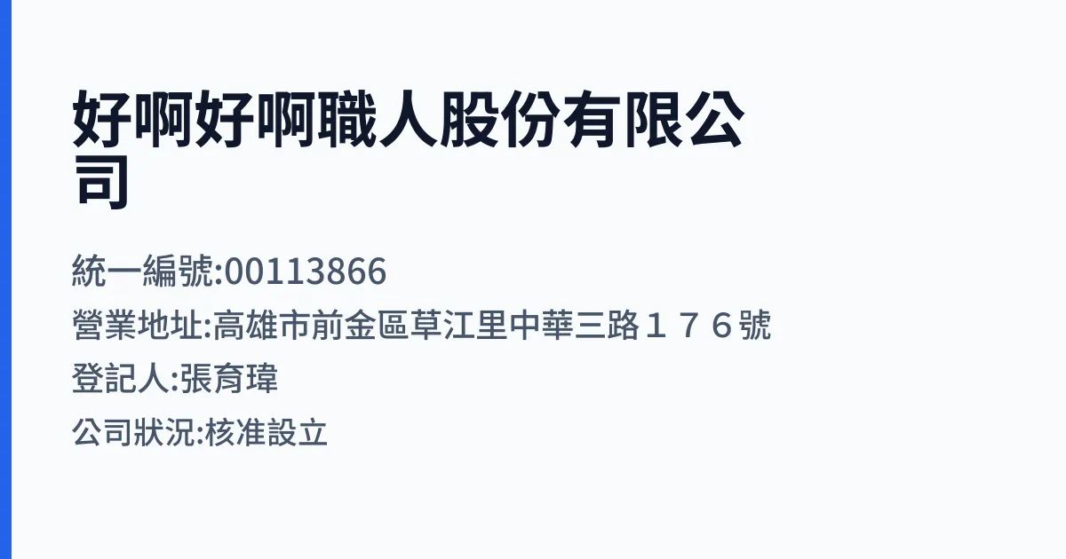 好啊好啊職人股份有限公司 - 統編 00113866(高雄市) 公司登記資料與營業項目詳細圖表
