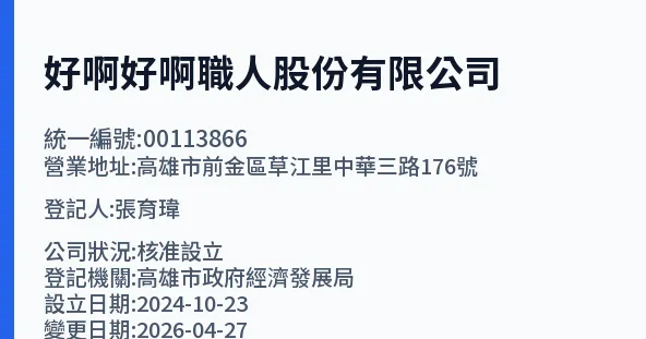 好啊好啊職人股份有限公司的照片-統編 00113866(高雄市) 公司登記資料與營業項目詳細圖表