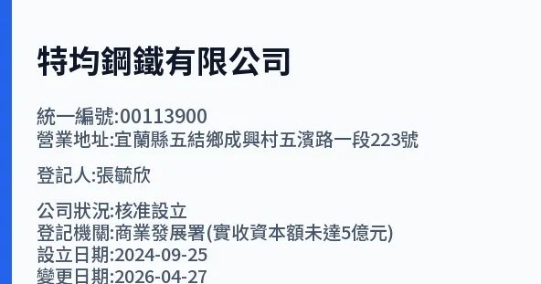特均鋼鐵有限公司的照片-統編 00113900(宜蘭縣) 公司登記資料與營業項目詳細圖表