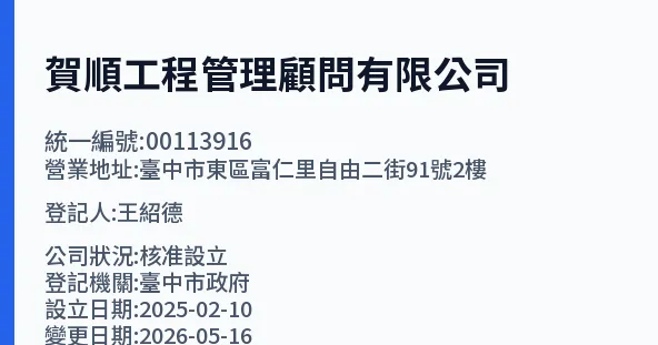 賀順工程管理顧問有限公司的照片-統編 00113916(臺中市) 公司登記資料與營業項目詳細圖表