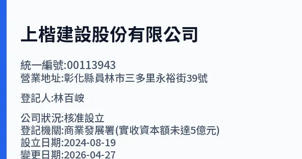上楷建設股份有限公司的照片-統編 00113943(彰化縣) 公司登記資料與營業項目詳細圖表