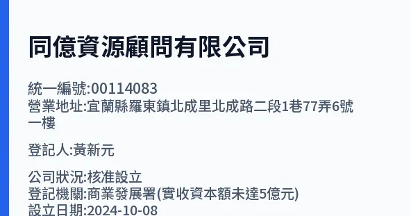 同億資源顧問有限公司的照片-統編 00114083(宜蘭縣) 公司登記資料與營業項目詳細圖表